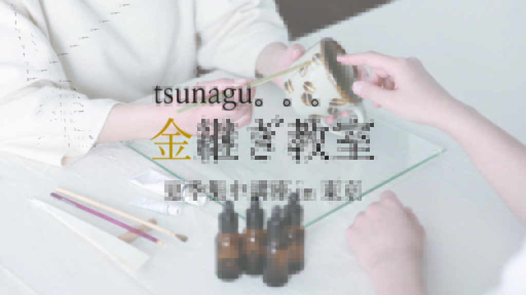 tsunagu.ooo - 金継ぎ修理｜陶磁器の割れや欠け、ヒビなどを修復